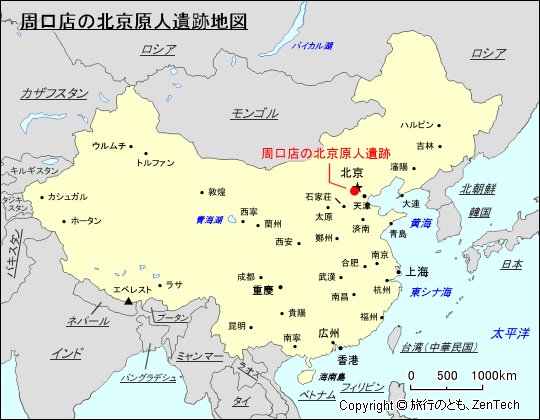中国世界遺産：周口店の北京原人遺跡 - 旅行のとも、ZenTech