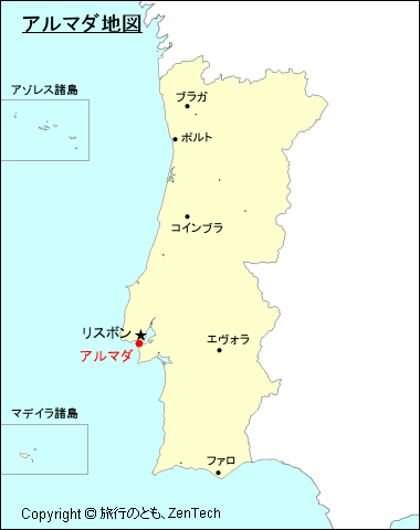 ポルトガル：アルマダ地図 - 旅行のとも、ZenTech